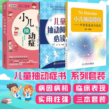 小儿抽动症+儿童抽动障碍书籍+儿童抽动症情绪障碍继发性慢性抽动障碍儿童多动症抽动症病因及发病机制