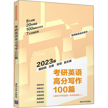 考研英语高分写作100篇 2023版