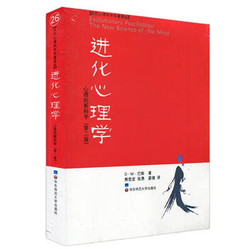进化心理学 【正版书】