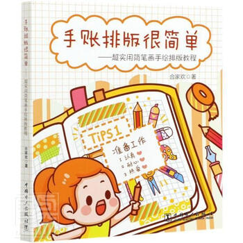 手账排版很简单--超实用简笔画手绘排版教程合家欢中国电力出版社9787519854478 绘画书籍