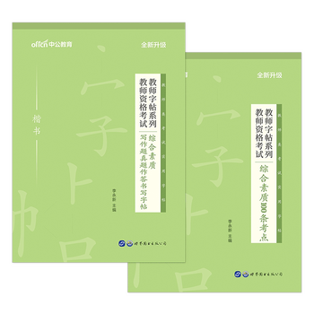 中公教育2021教师字帖系列：教师资格考试综合素质100条考点+教师资格考试综合素质写作题真题作答书