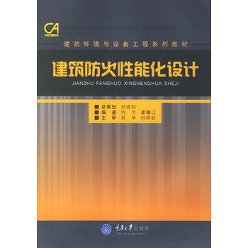 建筑防火性能化设计