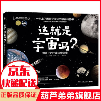 这是宇宙吗？ 给孩子的宇宙探索简史
