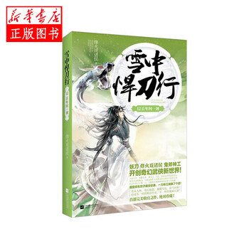 雪中悍刀行12：百年问一剑  烽火戏诸侯 江苏文艺出版社 新华书店正版图书