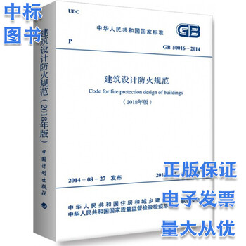 建筑设计防火规范 2018年版(GB 50016-2014)