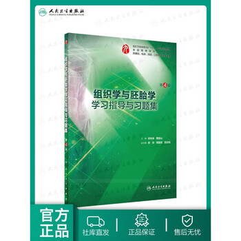 组织学与胚胎学学习指导与习题集第四版人卫本科临床西医综合组织胚胎第九版教材配套习题集练习题同步精讲精