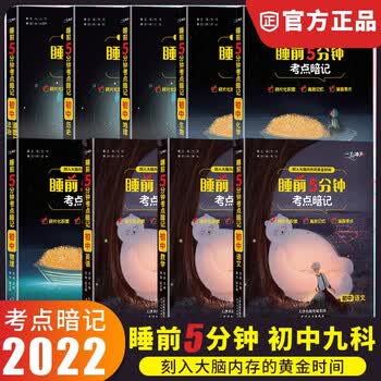 2022一飞冲天睡前5分钟考点暗记初中通用语文数学英语物理化学生物地理历史道德与法治复习资料口袋书 全套9本 初中通用
