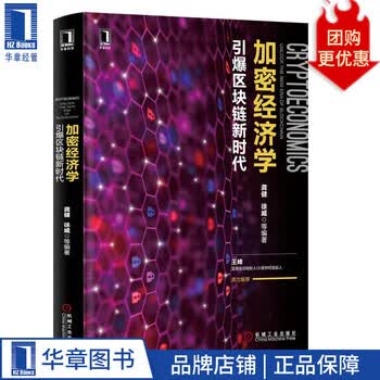 [正版特价]加密经济学:引爆区块链新时代 龚健 徐威 内封上作者署名为:232296