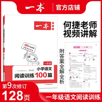 【一本系列】： 2022新版 一年级小学语文阅读训练100分