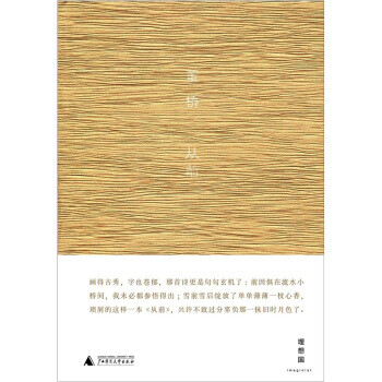 [正版图书] 从前 董桥 广西师范大学出版社 9787549500338