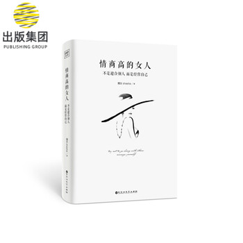 情商高的女人不是迎合别人而是经营自己