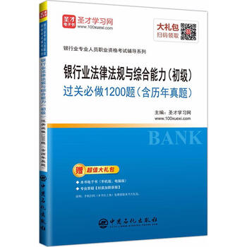 银行业法律法规与综合能力(初级)过关做1200题(含历年真题) 书籍 考试 银行类考试