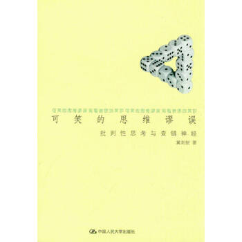 【正版图书】可笑的思维谬误：批判性思考与查错神经