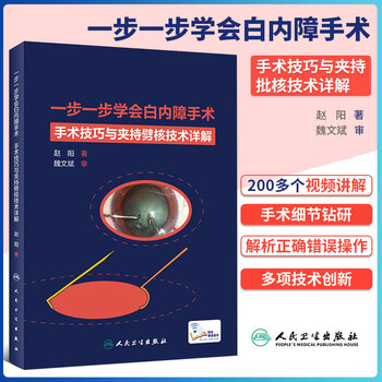 一步一步学会白内障手术 手术技巧与夹持劈核技术详解 手术细节钻研和剖析 眼科学白内障手术技巧全方位