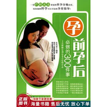 孕前孕后必做的300件事