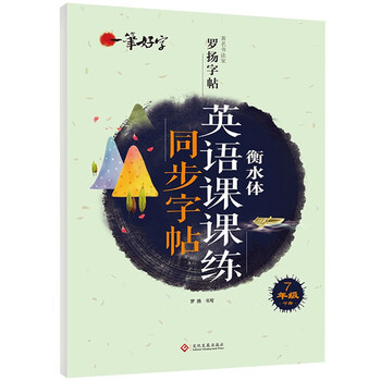 初中生练字帖英语课课练同步七年级下册 衡水体语文练字本笔画笔顺同步练习册钢笔少年儿童描红硬笔书法每日一练专用写字帖