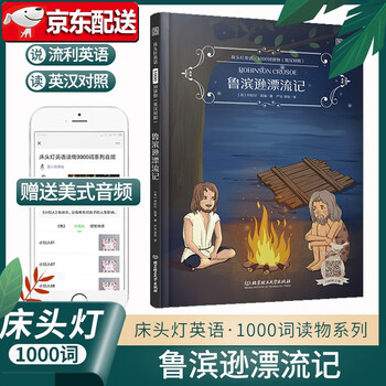 床头灯英语·1000词读物（英汉对照）：鲁滨逊漂流记