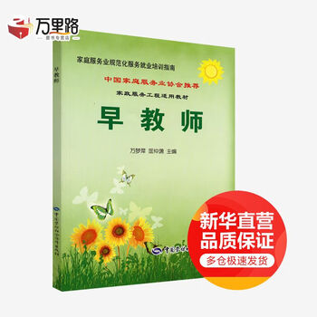 早教师/家庭服务业规范化服务就业培训指南