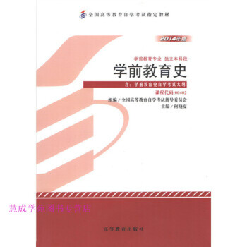 自考教材 学前教育史（2014年版）自学考试教材  何晓夏