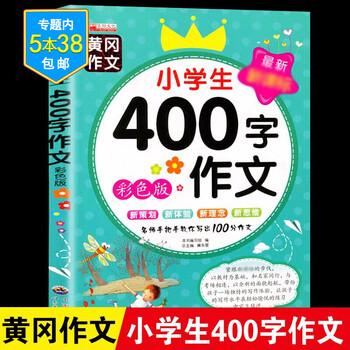 中小学作文辅导黄冈作文中学生 小学生400字作文（彩色版） （定价16.8）