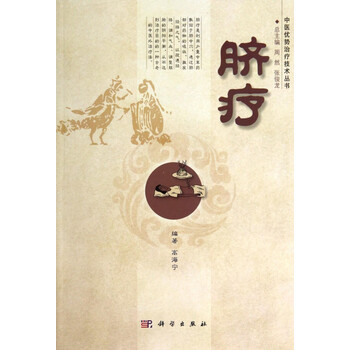 脐疗/中医优势治疗技术丛书
