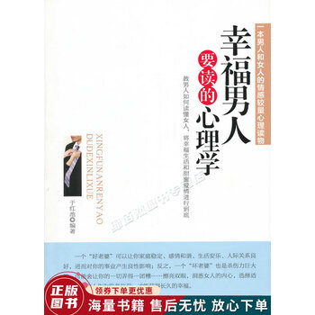 幸福男人要读的心理学