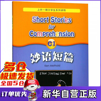 妙语短篇(C1)/上外朗文学生系列读物