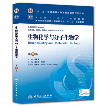 生物化学与分子生物学(第八版 本科临床 十二五规划) 查锡良,药立波 人民卫生出版社