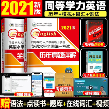 【现货】2021年在职研究生同等学力人员申请硕士学位英语考试一本通、历年真题、模拟卷 可自主选择搭配 历年真题+模拟卷