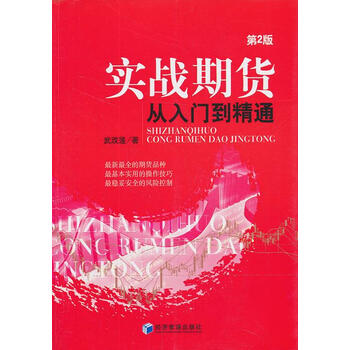 实战期货 从入门到精通