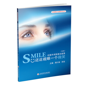 SMILE还近视眼一个微笑(第2版)