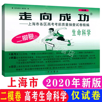  2020新版走向成功 上海高考二模卷生命科学(仅试卷) 上海市各区县高考考前质量抽查试卷精