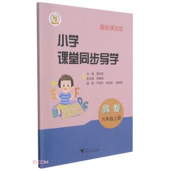 英语(附测试卷6上最新课改版)/小学课堂同步导学