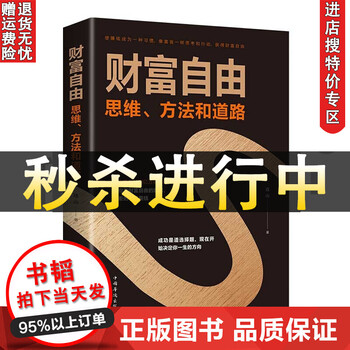 【书韬特价专区】财富自由 思维、方法和道路 金融成功励志投资理财书籍让赚钱变成一种习惯像富人一样思考