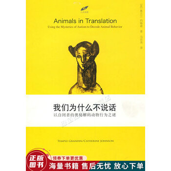 我们为什么不说话：以自闭者的奥秘解码动物行为之迷