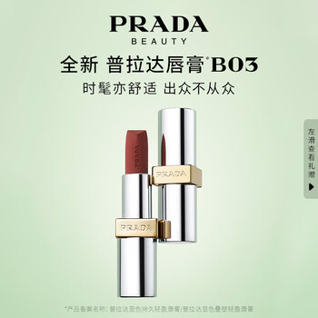 【普拉达PRADA口红】普拉达（PRADA）哑光唇膏口红润唇B03 丑赤棕上新生日礼物女送女友纪念日礼盒【行情 报价 价格 评测】-京东
