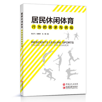 居民休闲体育行为的需求与供给 张义飞,纵艳芳,马艳  书籍
