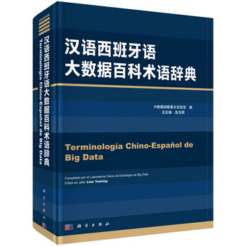 汉语西班牙语大数据百科术语辞典