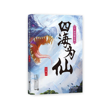 四海为仙5；邪神藏杀机