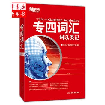 专四词汇：词以类记 新东方考试研究中心 浙江教育出版社新华书店正版图书