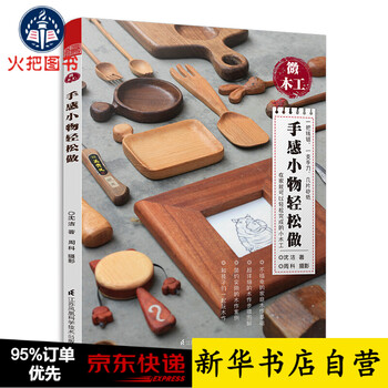 手感小物轻松做(微木工)