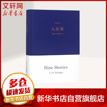 九故事 中英全本 塞林格 麦田里的守望者之后的短篇故事集 译林出版社