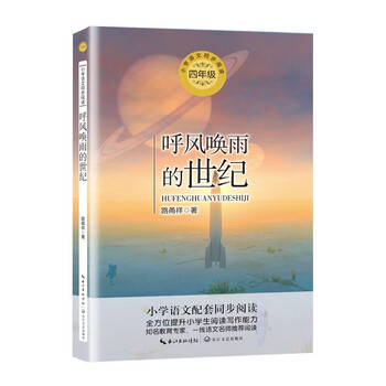 （四年级）呼风唤雨的世纪（统编小学语文教科书同步阅读书系）