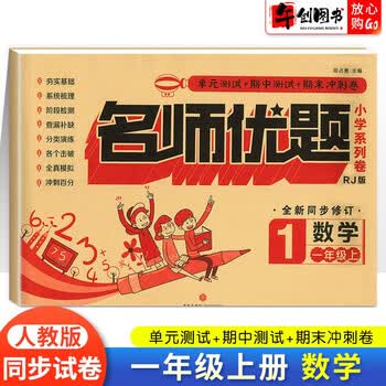 【科目自选】期末冲刺100分一年级上册下册全套试卷名师优题小学1一年级语文数学单元其中期末冲刺测试卷 一年级上册数学人教版
