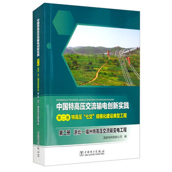 第二卷 特高压“七交”规模化建设典型工程第二册 浙北—福州特高压交流输变电工程