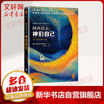 神们自己 关于平行宇宙的一切