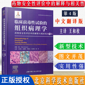 正版 临床前毒性试验的组织病理学 毒理病理学应用研究丛书(第4版)药物毒性毒性实验病理组织学彩图 王