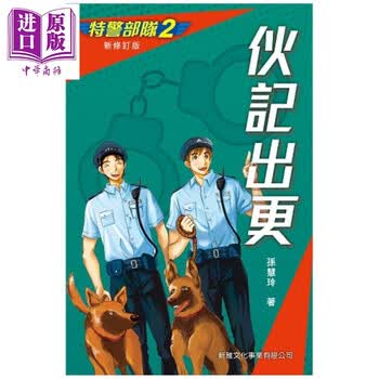 特警部队2伙计出更 伙記出更特警部隊2新修訂版 新雅 港台原版