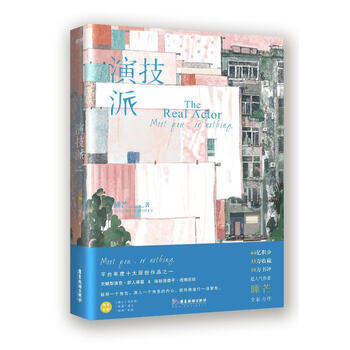 演技派 睡芒 广东旅游出版社