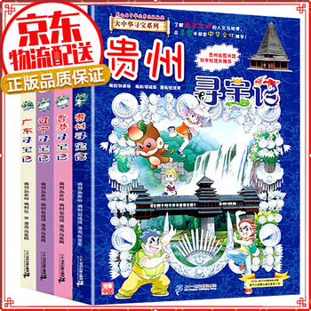 【官方授权】大中华寻宝记全套29册系列 神兽发电站 内蒙古海南寻宝记28黑龙江福建北京新疆儿童读物7-14岁儿童科普知识漫画书 7-14岁 大中华寻宝记（17-20册 广东+辽宁+香港+贵州